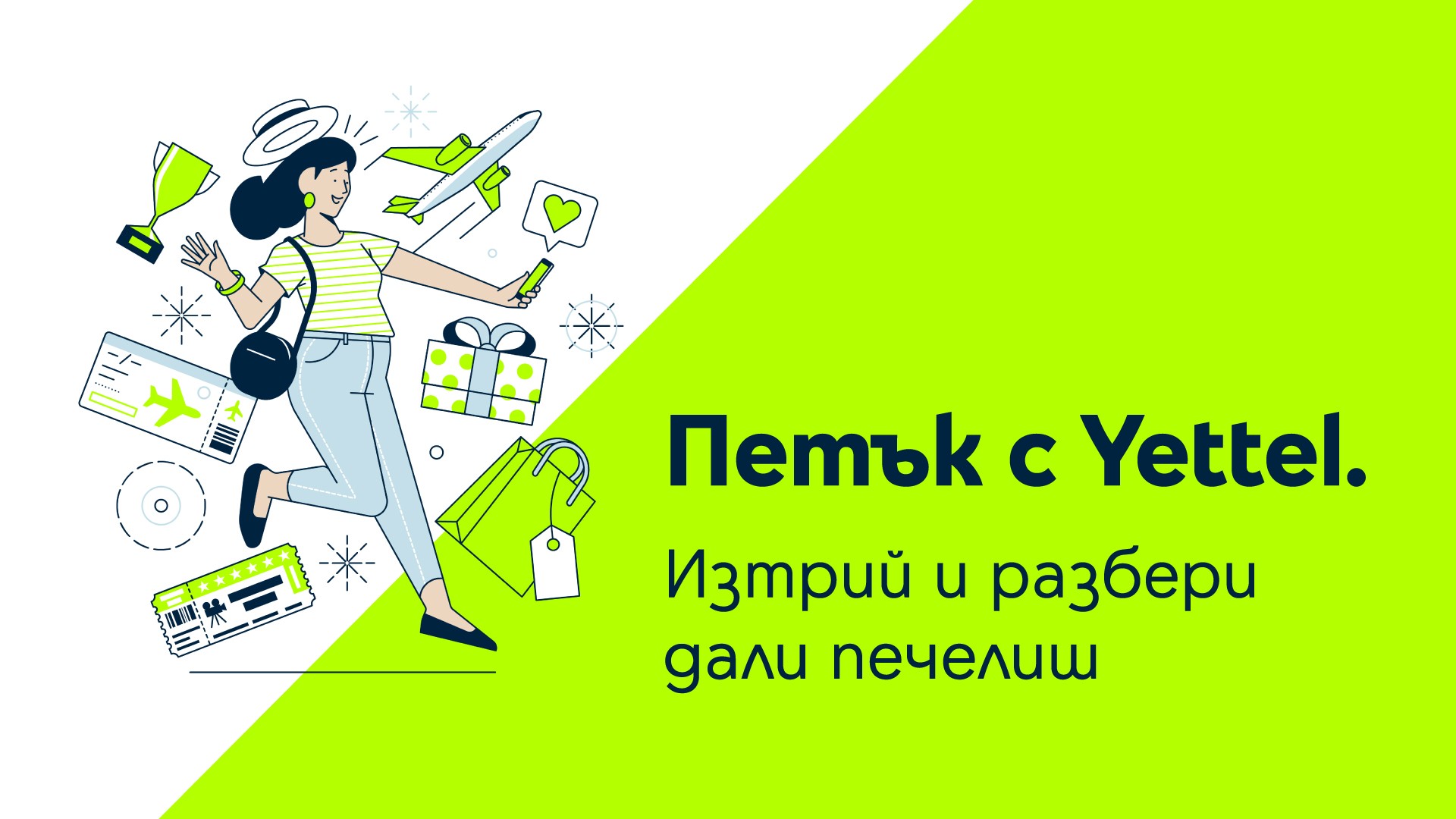 Лятната почивка е по-достъпна с петъчната игра на Yettel | Girl.bg
