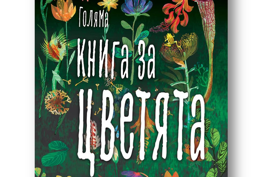 Издателство „Ракета“ представя “Голяма книга за цветята” | Girl.bg