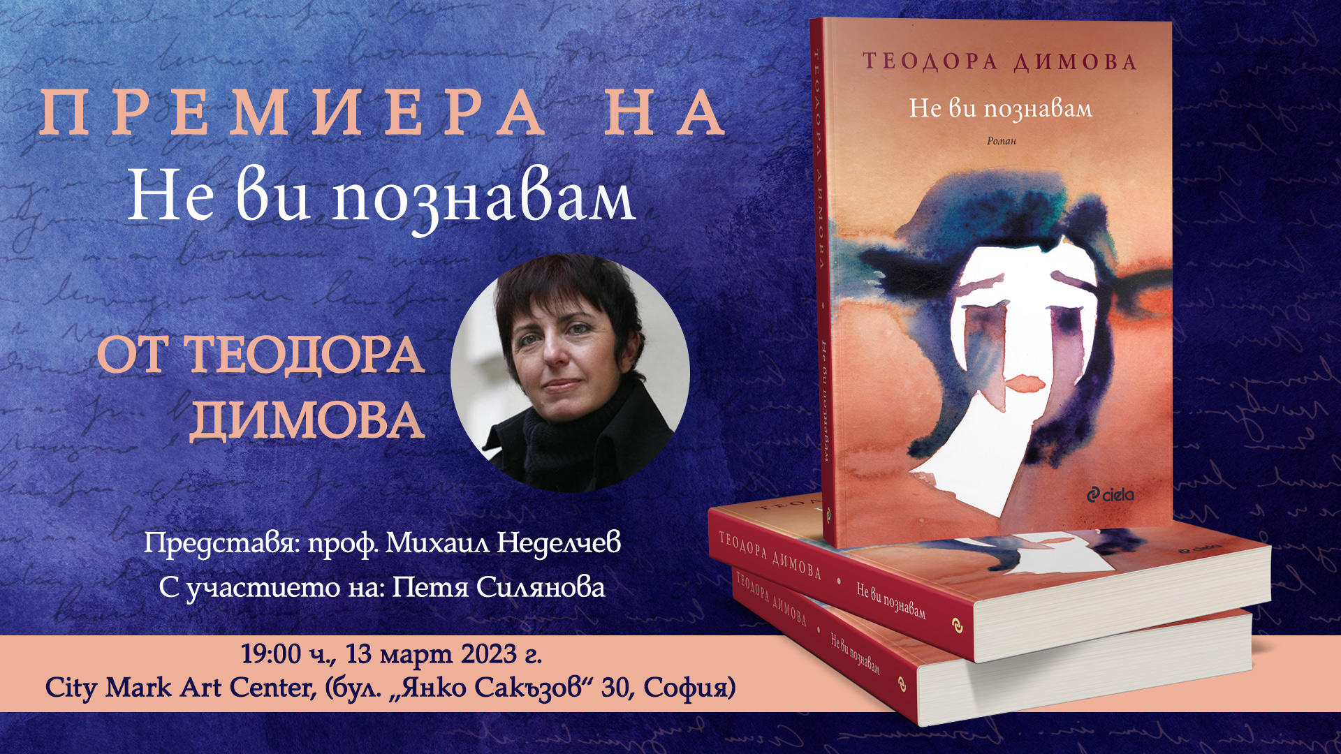 „Не ви познавам“ от Теодора Димова – роман за изкривяването на „паметта ...