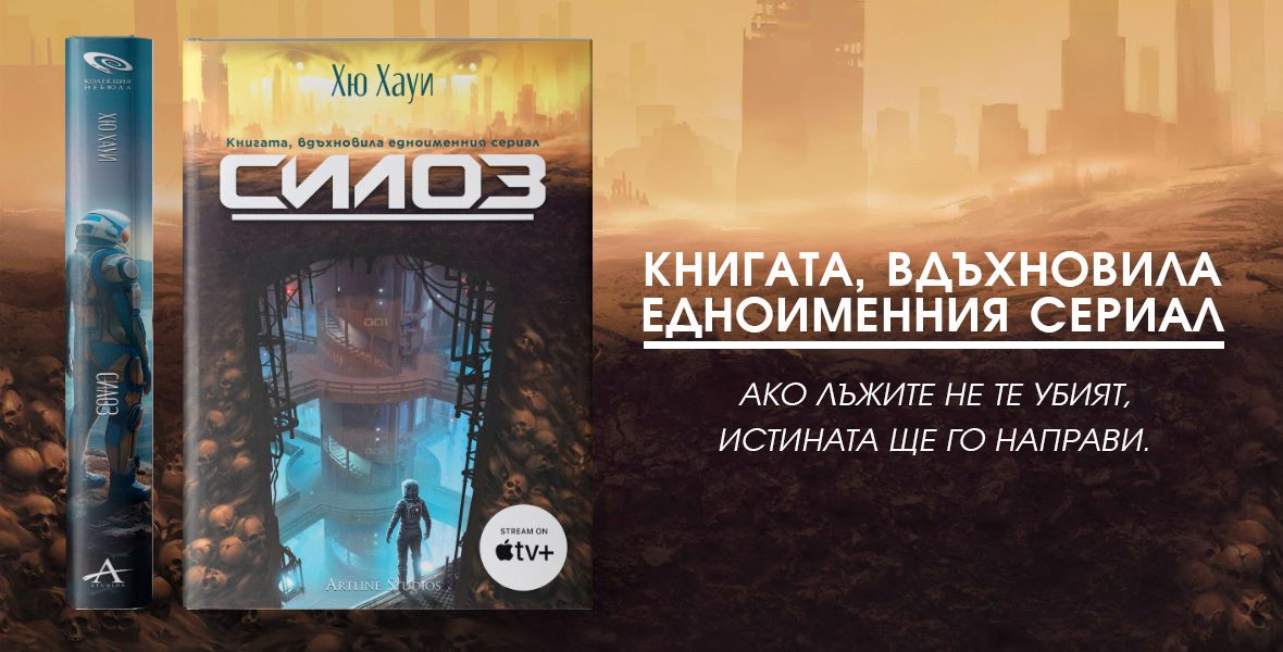 „Силоз“ от Хю Хауи: книгата, вдъхновила едноименния сериал | Girl.bg