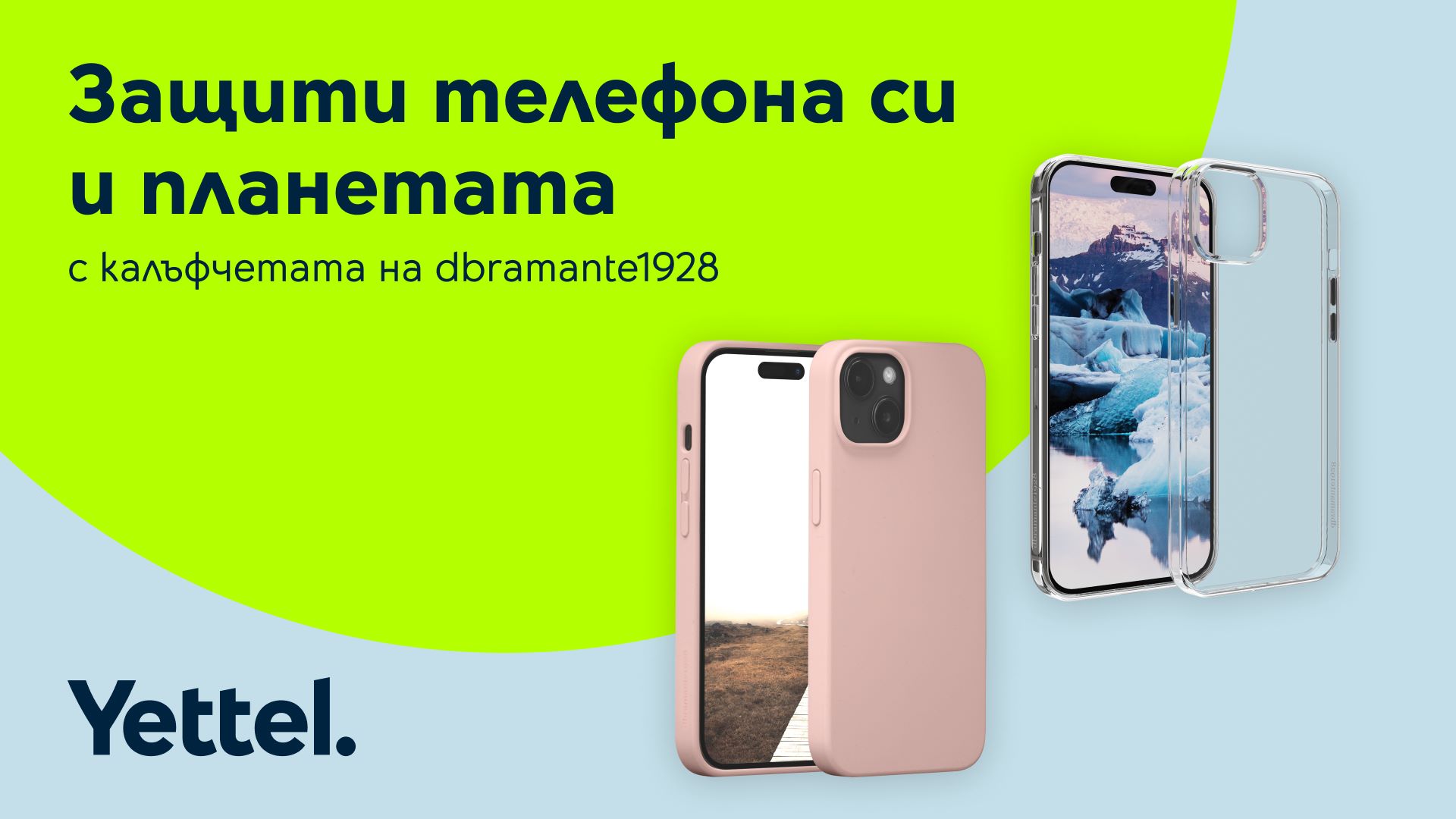 Yettel предлага екосъобразни аксесоари за новата серия iPhone 15 | Girl.bg