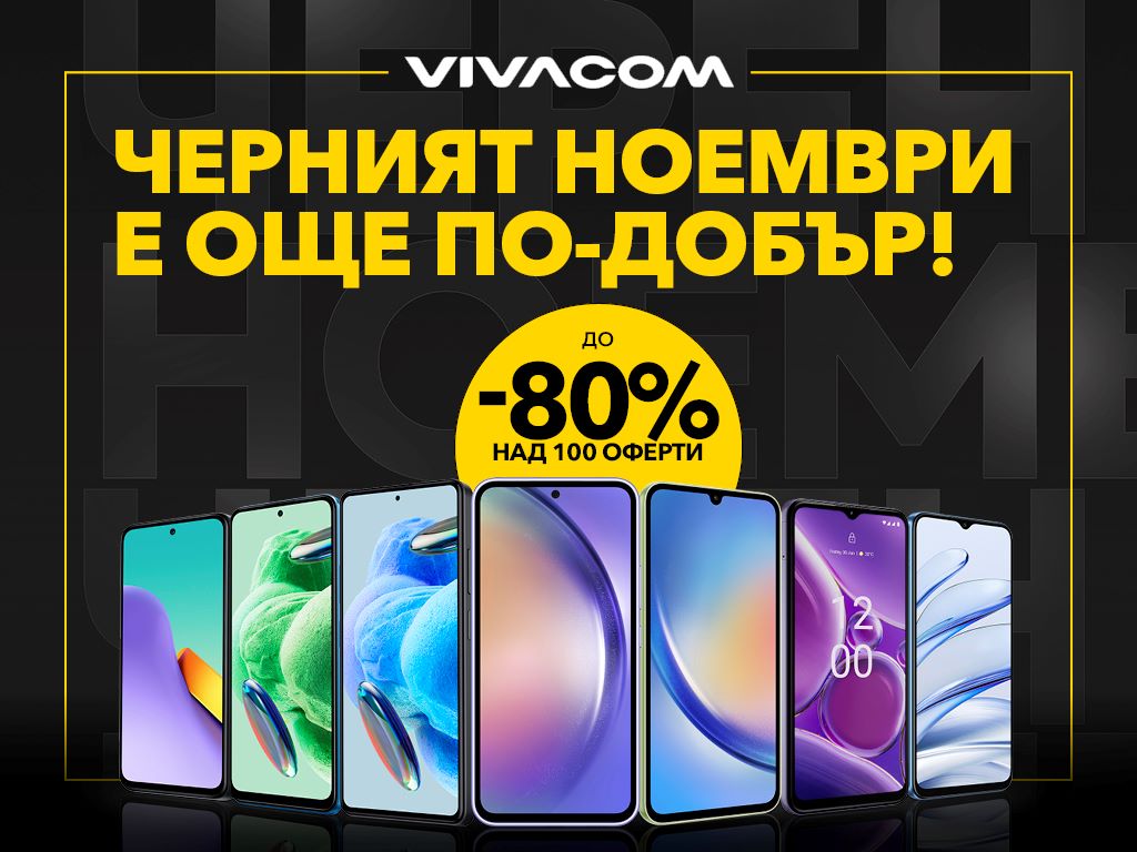 До 80% отстъпки за над 100 устройства по време на черния ноември от Vivacom | Girl.bg