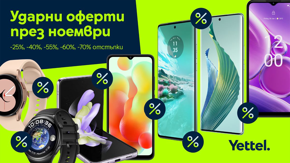 Ударни оферти с най-голямото разнообразие от намалени устройства в Yettel досега и отстъпки до ...