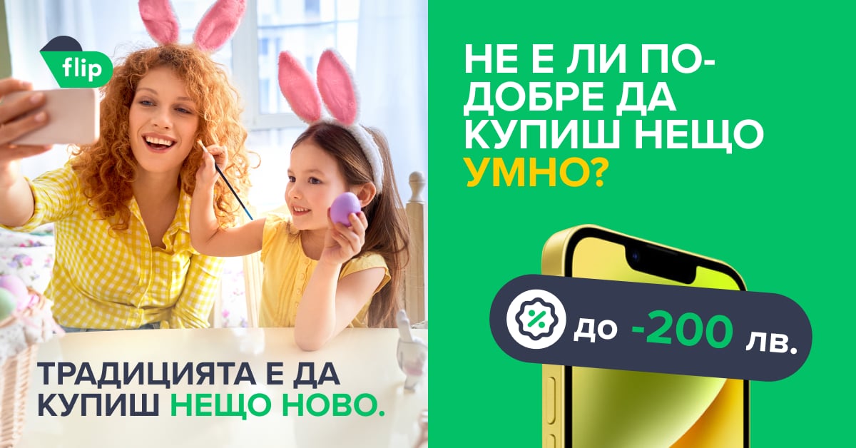 Flip.bg със смарт оферти по повод Великден | Girl.bg